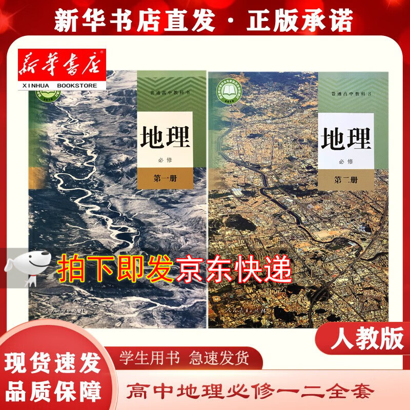 【新华现货】高中地理必修一1二2课本 套装高中地理课本 人教版高中学生地理书教材 人民教育出版社