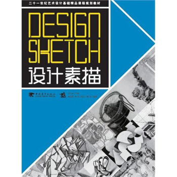现货:设计素描 9787500695226 中国青年出版社 权干发,杨剑君
