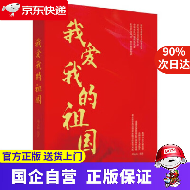 我爱我的祖国 邓永标 光明日报出版社 9787519461607