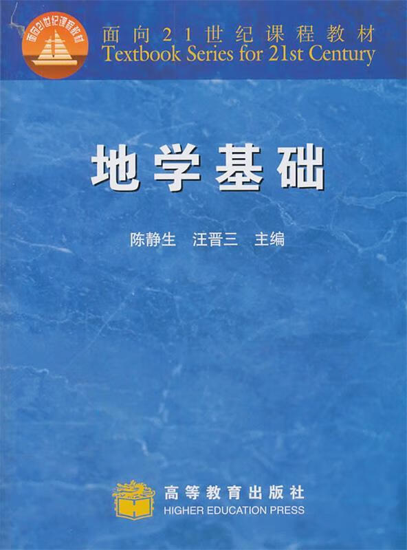 地学基础 陈静生,汪晋三主编