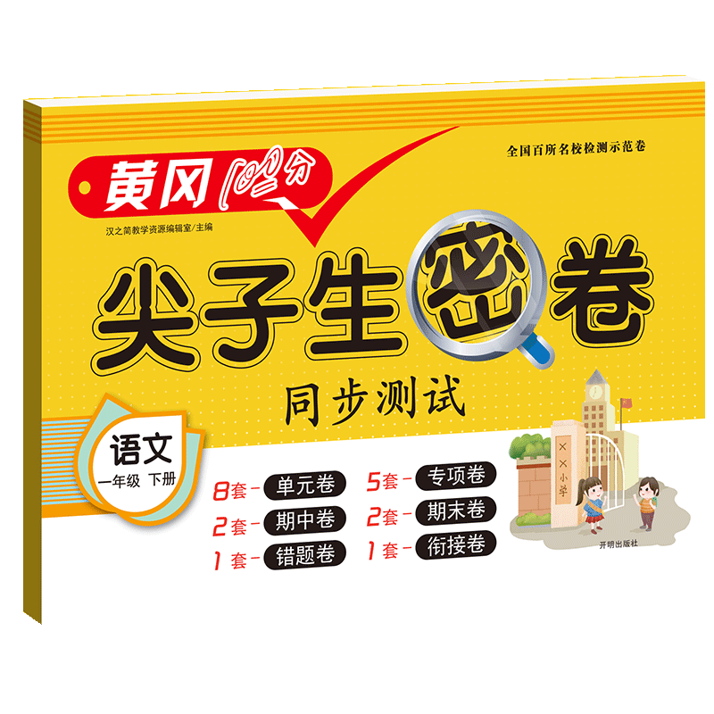 2023新部编人教版黄冈100分尖子生密卷 一年级上下册试卷测试卷全套 语文数学思维训练专项期中期末冲刺模拟 一下 尖子生密卷语文