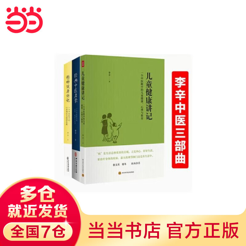 【当当 书籍】李辛中医三部 健康讲记 经典中医启蒙 精神健康讲记套装三册单本自选 中医养生保健 健康心理与教育 李辛中医三部曲