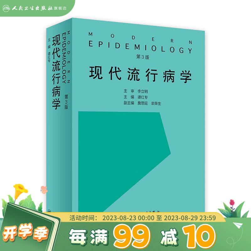 现代流行病学 第3版 谭红专 主编 预防医学 流行病学 978711727453