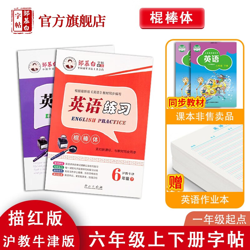 邹慕白字帖一起点沪教牛津版英语练习二三四五六年级上下册课本教材同步小学生儿童控笔硬钢笔棍棒体描临描红 6年级上+下册（一年级起点）