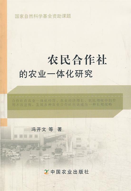 农民合作社的农业一体化研究