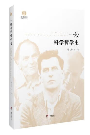 一般科学哲学史【好书，下单速发】