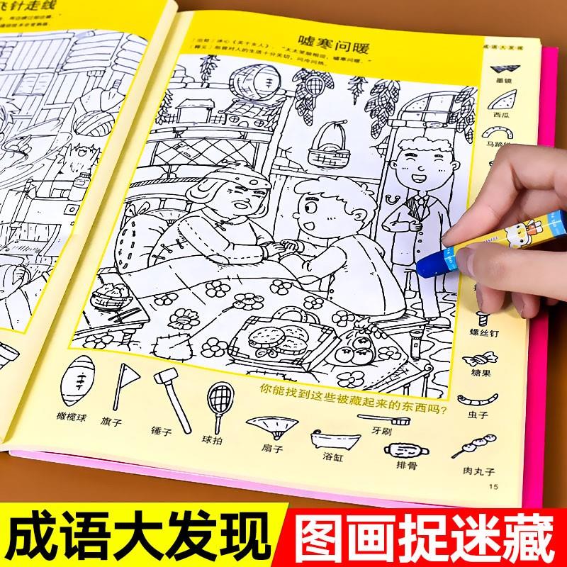 图画捉迷藏隐藏的图画找东西找一找的图画书高难度儿童成语大发现找茬图案极限视觉大挑战思维逻辑专注力左右