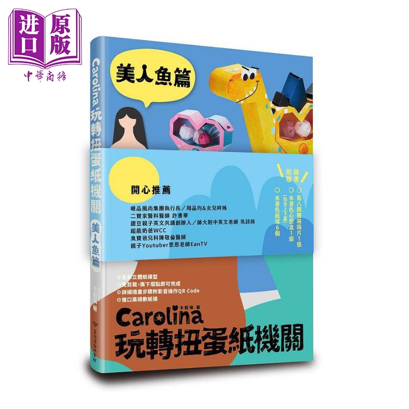 Carolina玩转扭蛋纸机关美人鱼篇 港台原版 卡若琳 台湾商务