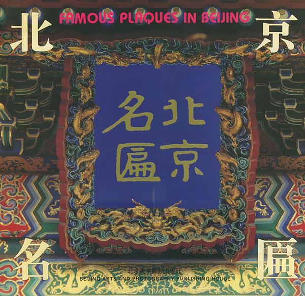北京名匾