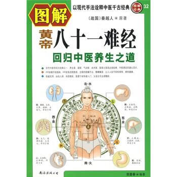 图解黄帝八十一难经:回归中医养生之道
