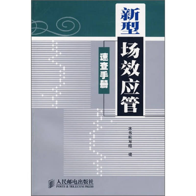 新型场效应管速查手册【好书】