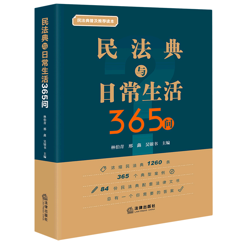民法典与日常生活365问