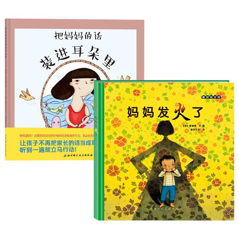 全2册精装妈妈发火了把妈妈的话装进耳朵里让孩子不再把大人的话当成耳旁风告别磨蹭拖拉听到一遍就立马行动