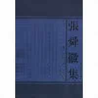 清人笔记条辨 张舜徽 华中师范大学出版社 9787562228516