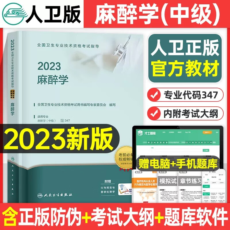 人卫版备考2024麻醉学主治医师教材习题集麻醉中级职称考试书主管医药卫生专业技术资格军医历年真题库试卷人 2023麻醉学中级【教材】