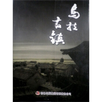 乌拉古镇 赵勤,武广孝 编【书】