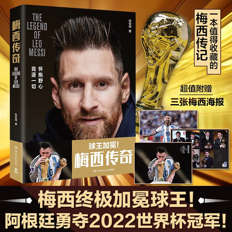 【系列自选】 梅西传奇 张佳玮 著