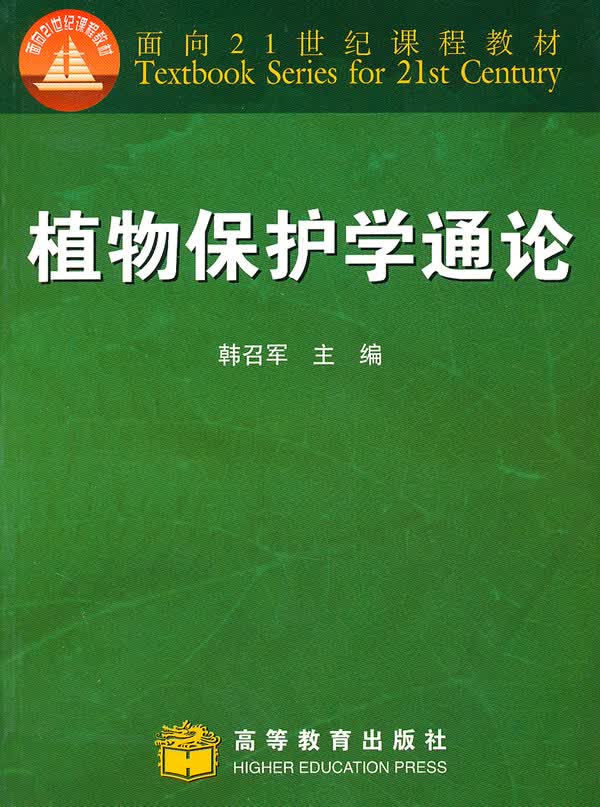 植物保护学通论 韩召军主编【书】