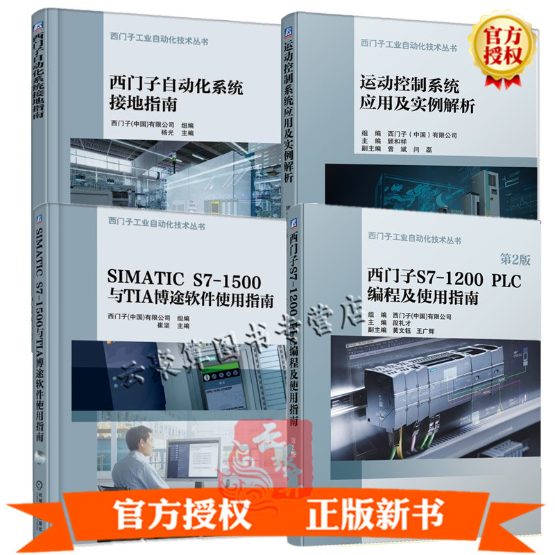 4册 运动控制系统应用及实例解析+西门子自动化系统接地指南+SIMATIC S7-1500与TIA博