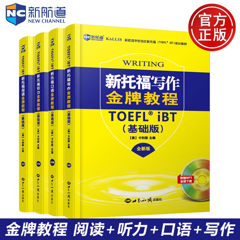 下架 不加印 新航道 新托福口语+听力+写作+阅读 金牌教程基础版TOEFL iBT托福考试类书籍