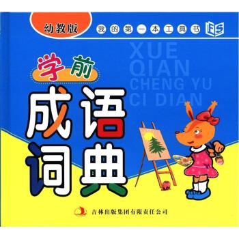 我的本工具书：学前成语词典 尚尔元
