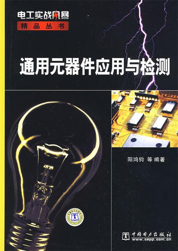 通用元器件应用与检测 阳鸿钧等编著 中国电力出版社
