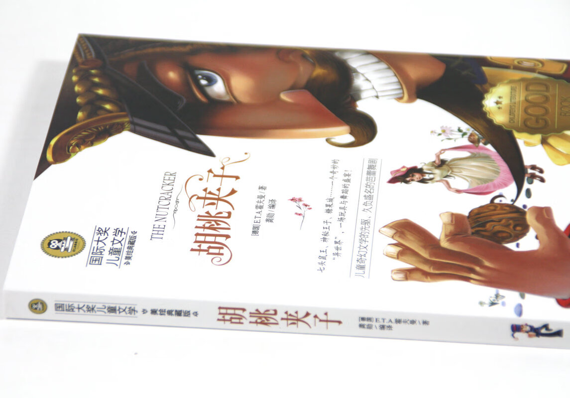 【5本38】国际大奖儿童文学：胡桃夹子