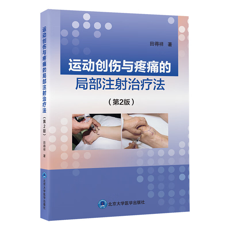 运动创伤与疼痛的局部注射治疗法 第2版 田得祥 著 伤病诊断要点应当实用的药物 注射方法适应证9787565929250北京大学医学出版社