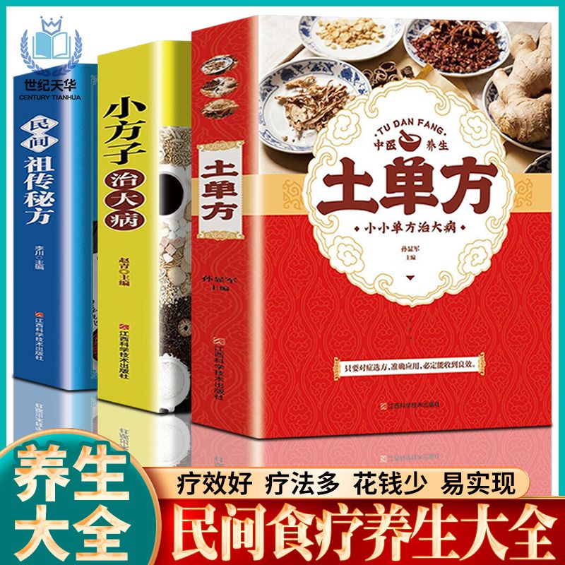 土单方书张至顺大全3册本草纲目民间实用中国小方子治大病书书籍 中医养生书全3册 保证假一赔十