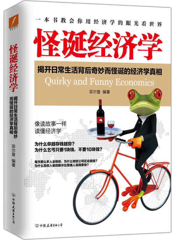 【书】怪诞经济学9787505739833
