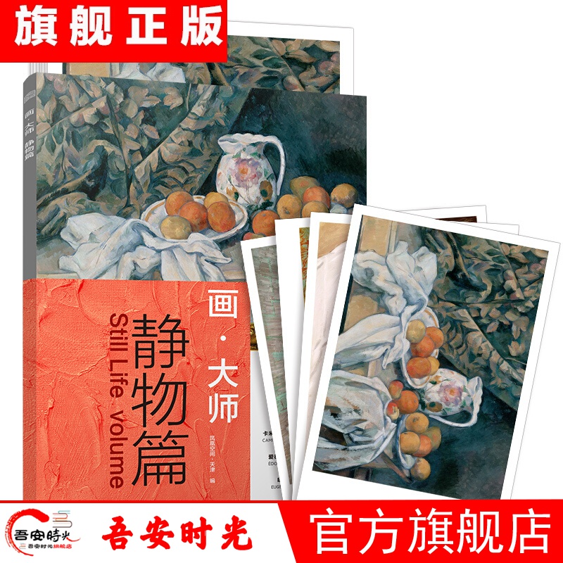 【官方旗舰店】大8开 画大师套装 马奈 梵·高 马奈 静物篇 人物篇 花卉篇 风景篇 高清还原大师作品 静物篇(大8开高清临摹)