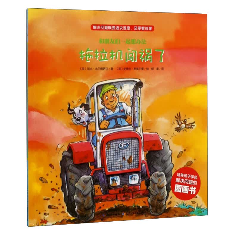 拖拉机闯祸了/和朋友们一起想办法