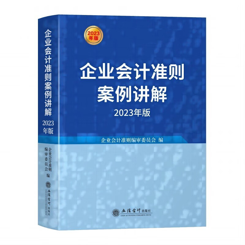 2023企业会计准则案例讲解 企业会计准则 适用中小企业上市公司执行企业会计准则案例解析