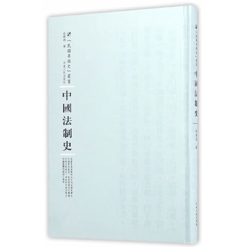 【现货】中国法制史
