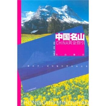中国名山：CHINA黄金指引 郭炫,郭煜 9787806538081