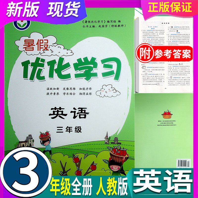 人教版 2023年秋 暑假优化学习 小学3三年级全一册 语文数学 英语 小学三年级