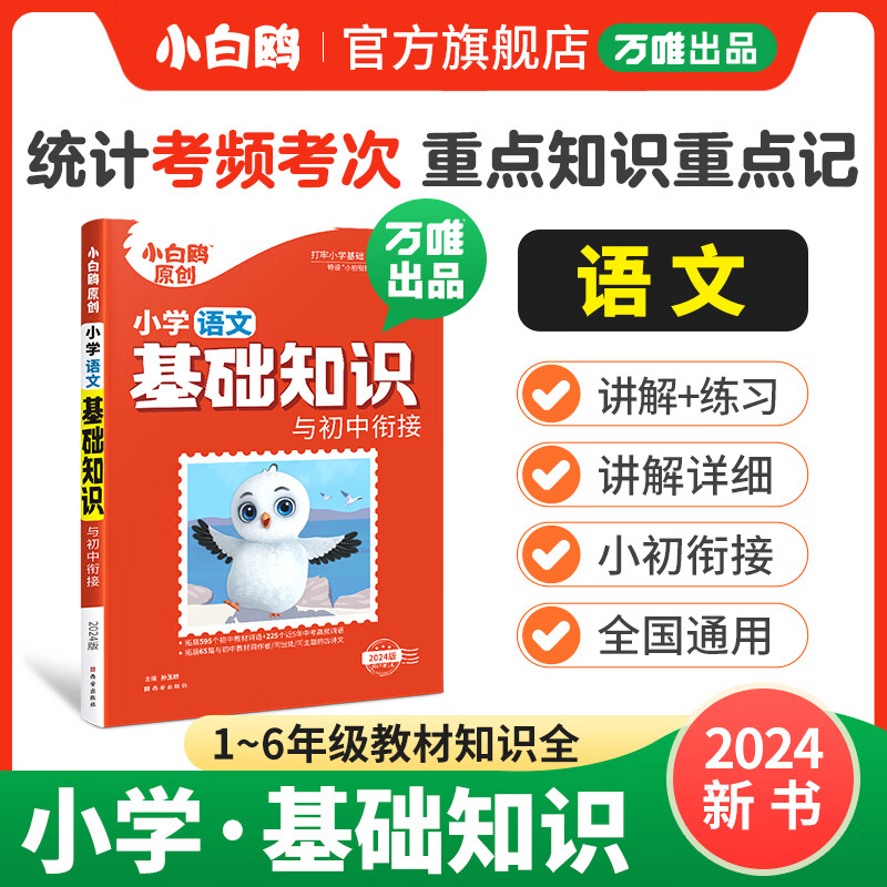 万唯出品【小白鸥】小学基础知识大全手册语文小升初总复习强化训练一二三四五六年级小白鸽作文古诗词小初衔接 小学【语文】基础知识与初中衔接 小学通用