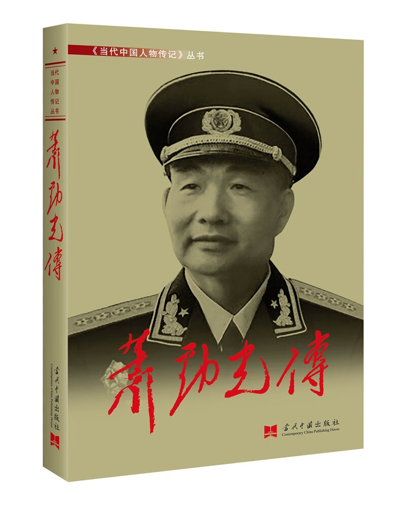 萧劲光传