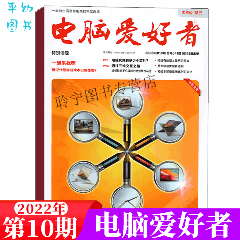 【2022年第19期总650期】电脑爱好者杂志2022年1-8/9/10/11/12/13/14/1 2022年5月下 总641期