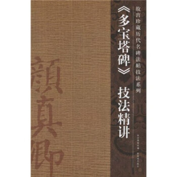 多宝塔碑技法精讲 舒献忠 著