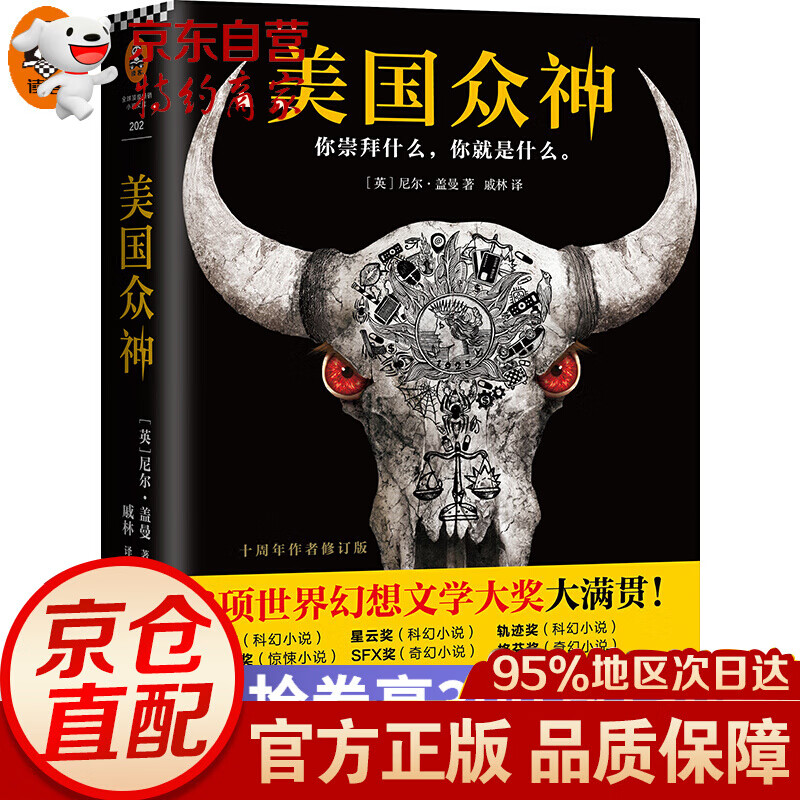 美国众神：十周年作者修订版（作者入围2018年新文学院奖终选）