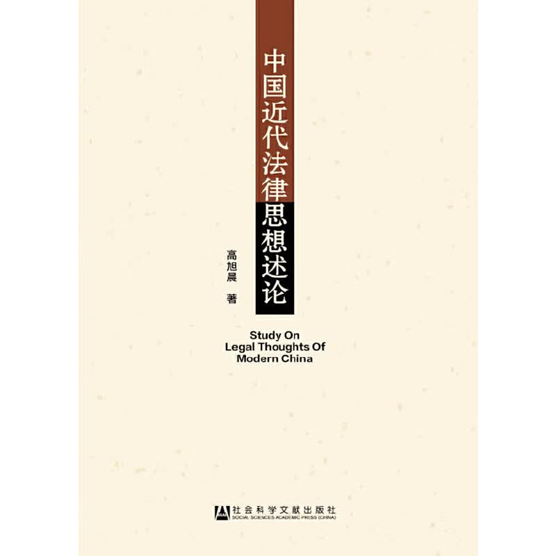 中国近代法律思想述论