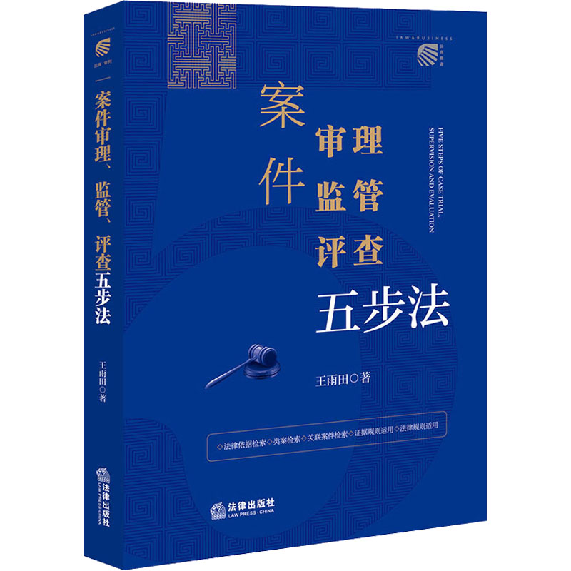 案件审理 监管 评查五步法 图书