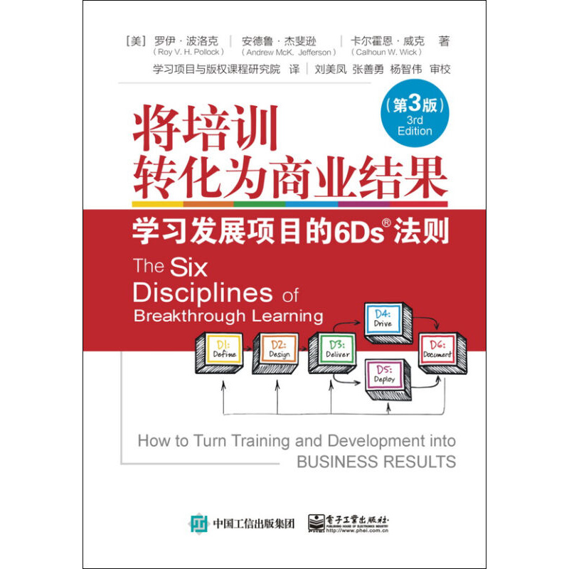 将培训转化为商业结果：学习发展项目的6Ds法则（第3版）攻克培训 学习与发展项目向商业收益转化的难题