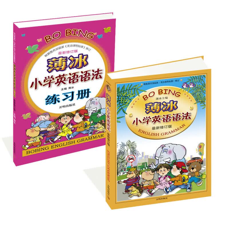 薄冰小学英语语法+练习册（套装 全2册）