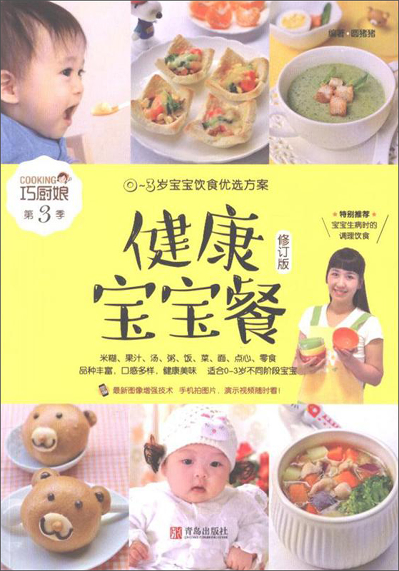 健康宝宝餐（修订版 0-3岁宝宝饮食优选方案）/巧厨娘