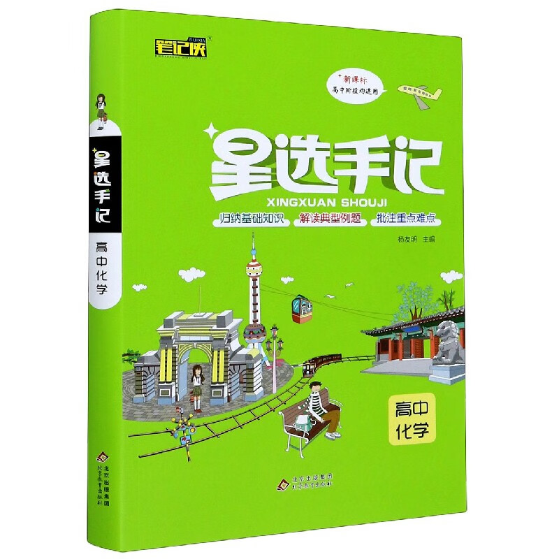 高中化学(新课标)/星选手记