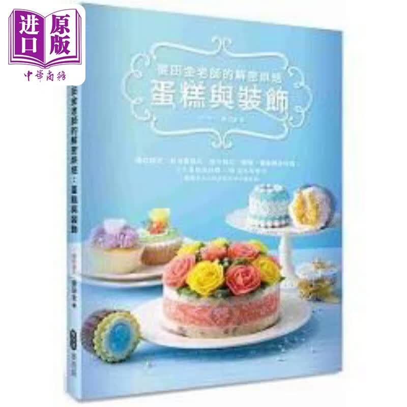 麦田金老师的解密烘焙 蛋糕与装饰 港台原版 麦田金 麦浩斯出版 蛋糕烘焙