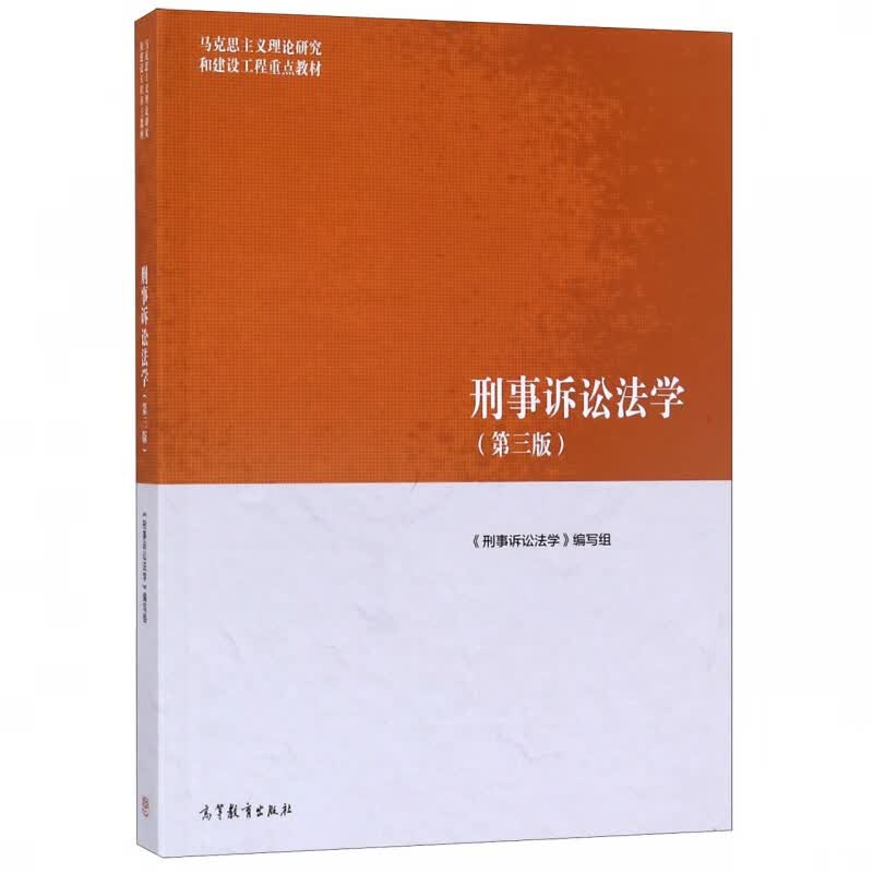 刑事诉讼法学(第3版马克思主义理论研究和建设工程重点教材)