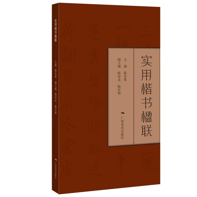 实用楷书楹联